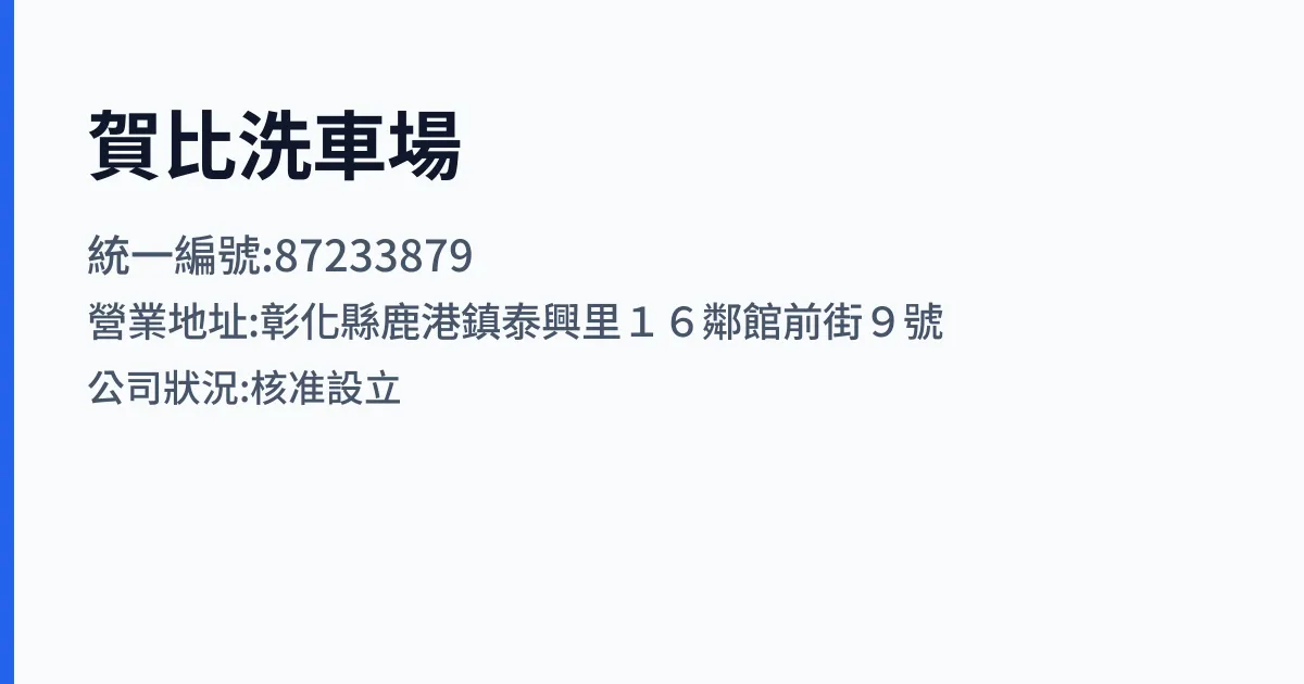 賀比洗車場 - 統編 87233879(彰化縣) 公司登記資料與營業項目詳細圖表