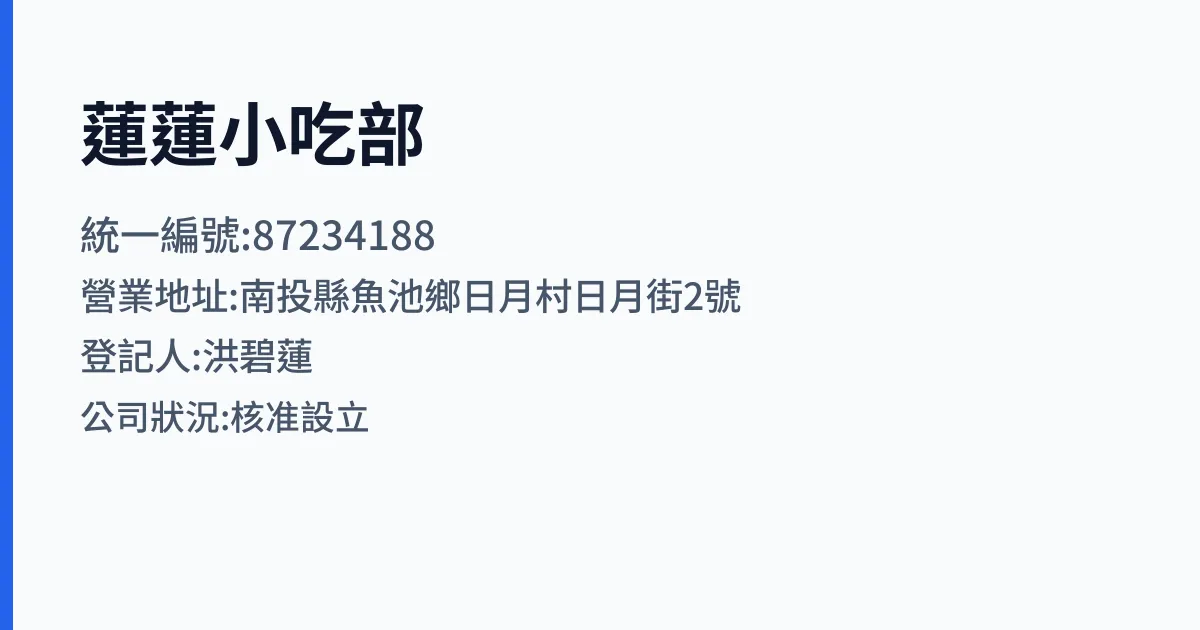 蓮蓮小吃部 - 統編 87234188(南投縣) 公司登記資料與營業項目詳細圖表