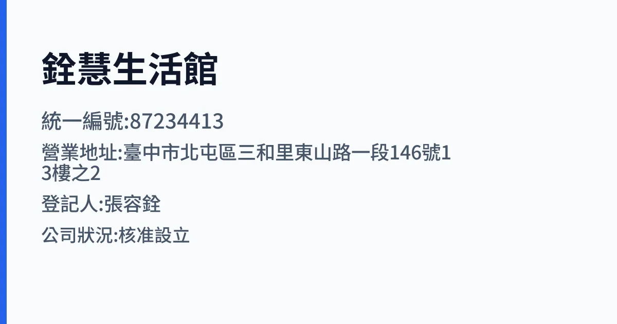 銓慧生活館 - 統編 87234413（臺中市） 公司登記資料與營業項目詳細圖表