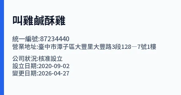 叫雞鹹酥雞的照片-統編 87234440(臺中市) 公司登記資料與營業項目詳細圖表