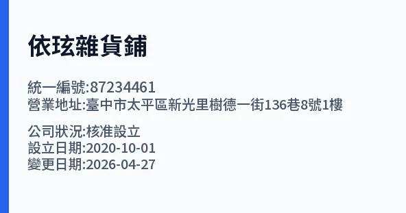 依玹雜貨鋪的照片-統編 87234461(臺中市) 公司登記資料與營業項目詳細圖表