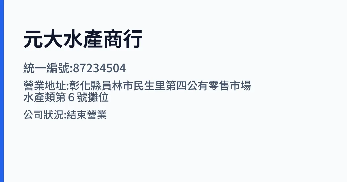 元大水產商行 - 統編 87234504(彰化縣) 公司登記資料與營業項目詳細圖表