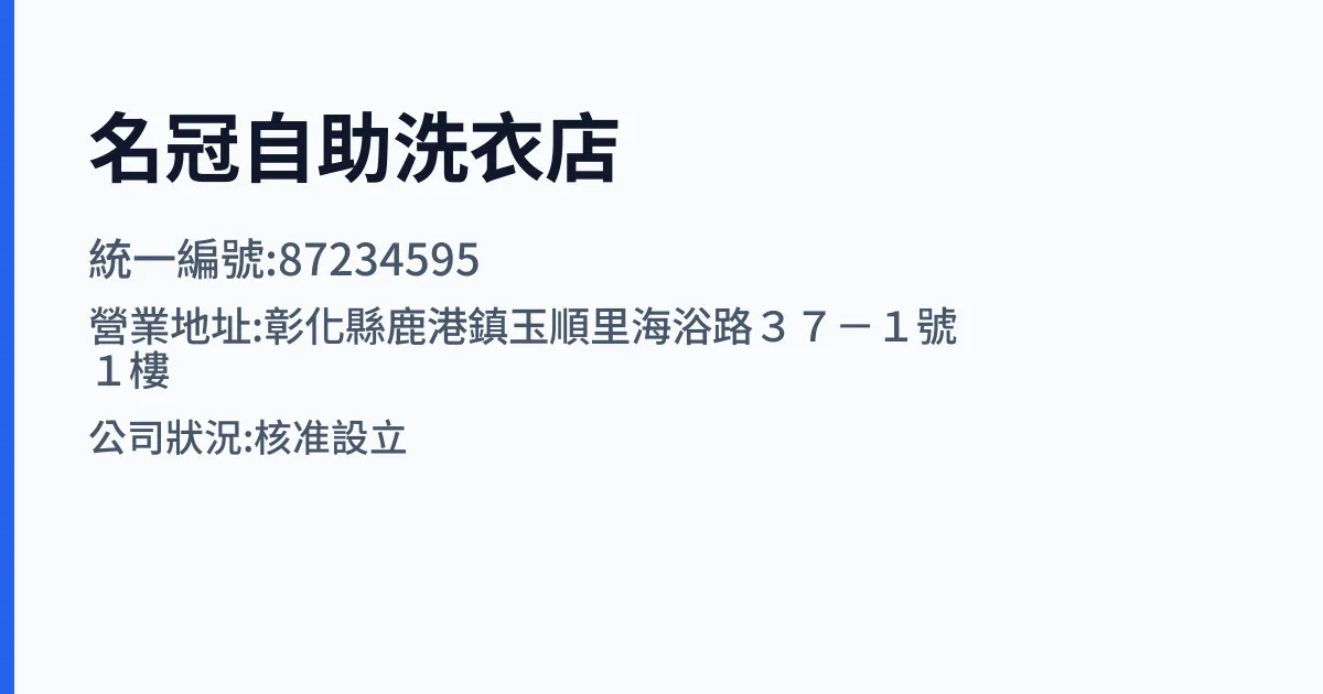 名冠自助洗衣店 - 統編 87234595(彰化縣) 公司登記資料與營業項目詳細圖表