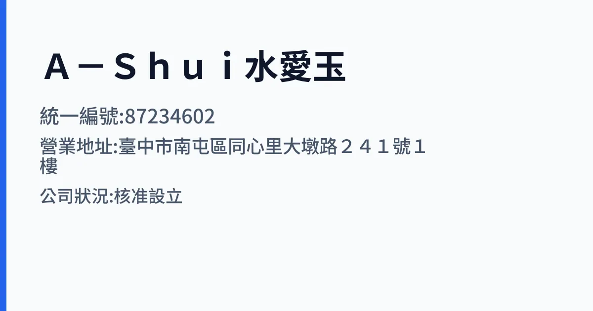 Ａ－Ｓｈｕｉ水愛玉 - 統編 87234602(臺中市) 公司登記資料與營業項目詳細圖表