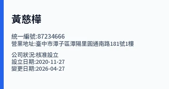 黃慈樺的照片-統編 87234666(臺中市) 公司登記資料與營業項目詳細圖表