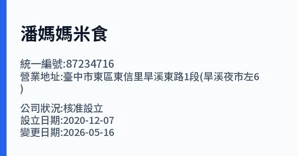 潘媽媽米食的照片-統編 87234716(臺中市) 公司登記資料與營業項目詳細圖表