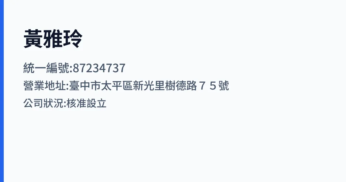黃雅玲 - 統編 87234737(臺中市) 公司登記資料與營業項目詳細圖表