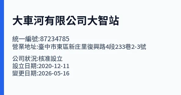 大車河有限公司大智站的照片-統編 87234785(臺中市) 公司登記資料與營業項目詳細圖表