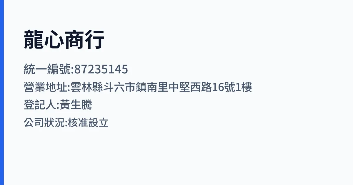 龍心商行 - 統編 87235145(雲林縣) 公司登記資料與營業項目詳細圖表
