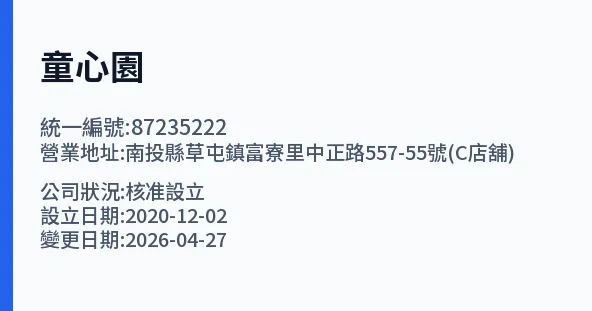 童心園的照片-統編 87235222(南投縣) 公司登記資料與營業項目詳細圖表