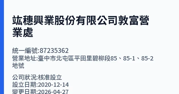 竑穗興業股份有限公司敦富營業處的照片-統編 87235362(臺中市) 公司登記資料與營業項目詳細圖表