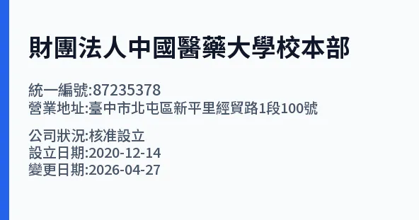 財團法人中國醫藥大學校本部的照片-統編 87235378(臺中市) 公司登記資料與營業項目詳細圖表