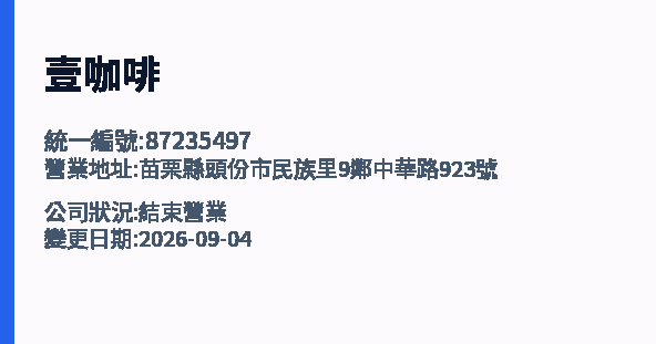 壹咖啡的照片-統編 87235497(苗栗縣) 公司登記資料與營業項目詳細圖表