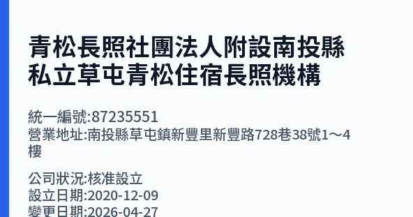 青松長照社團法人附設南投縣私立草屯青松住宿長照機構的照片-統編 87235551(南投縣) 公司登記資料與營業項目詳細圖表