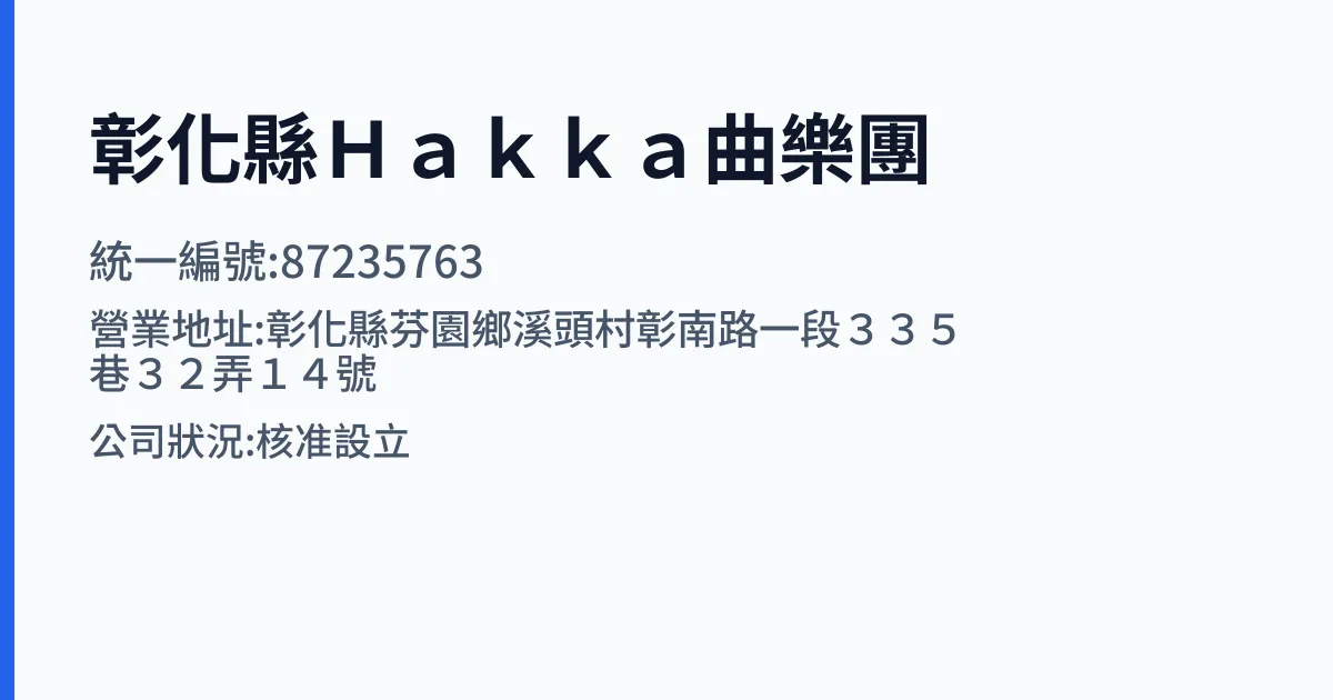 彰化縣Ｈａｋｋａ曲樂團 - 統編 87235763（彰化縣） 公司登記資料與營業項目詳細圖表