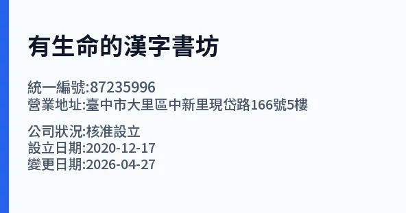有生命的漢字書坊的照片-統編 87235996(臺中市) 公司登記資料與營業項目詳細圖表