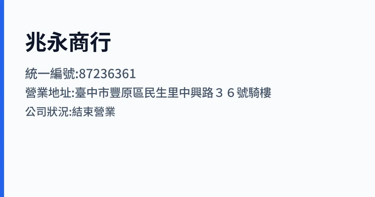 兆永商行 - 統編 87236361(臺中市) 公司登記資料與營業項目詳細圖表