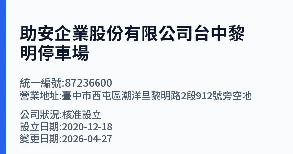 助安企業股份有限公司台中黎明停車場的照片-統編 87236600(臺中市) 公司登記資料與營業項目詳細圖表