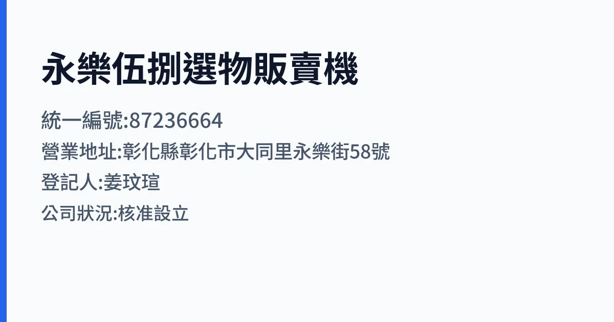 永樂伍捌選物販賣機 - 統編 87236664(彰化縣) 公司登記資料與營業項目詳細圖表