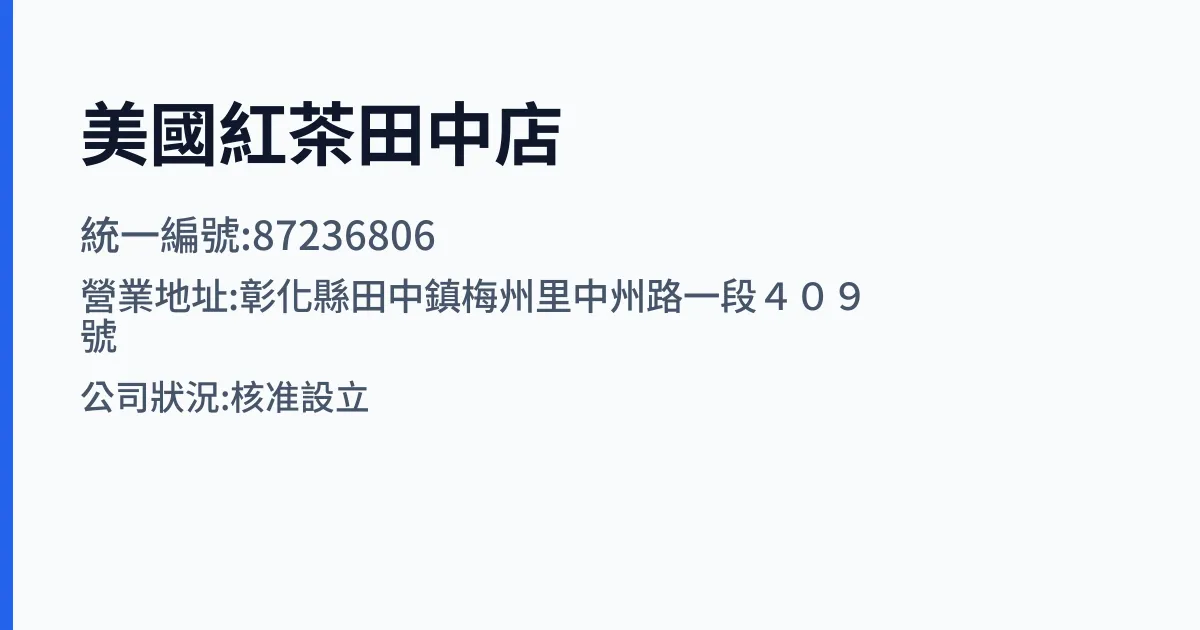 美國紅茶田中店 - 統編 87236806(彰化縣) 公司登記資料與營業項目詳細圖表