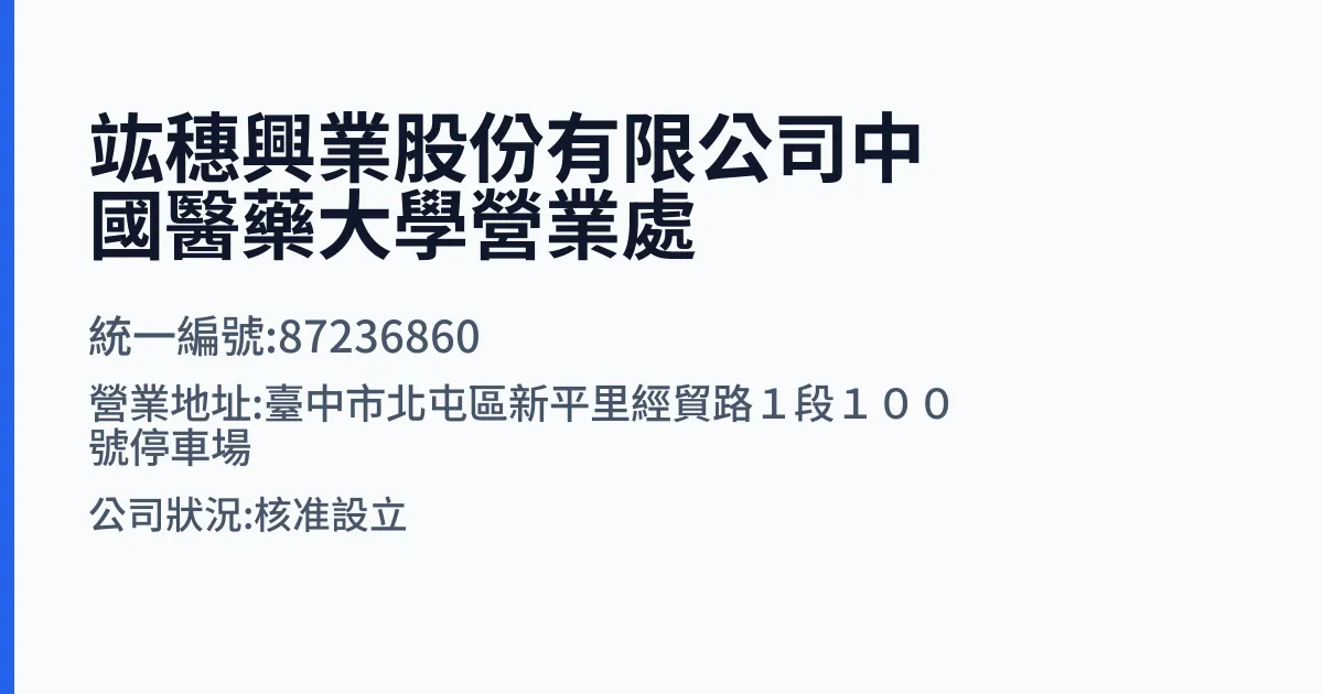 竑穗興業股份有限公司中國醫藥大學營業處 - 統編 87236860(臺中市) 公司登記資料與營業項目詳細圖表