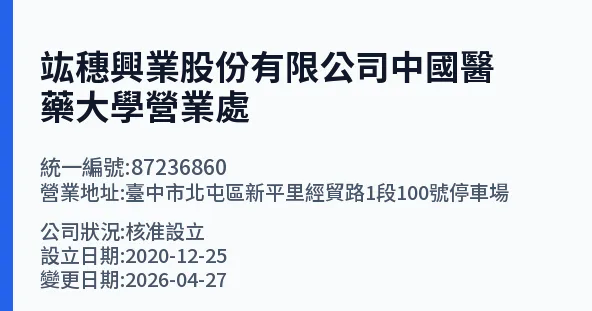 竑穗興業股份有限公司中國醫藥大學營業處的照片-統編 87236860(臺中市) 公司登記資料與營業項目詳細圖表