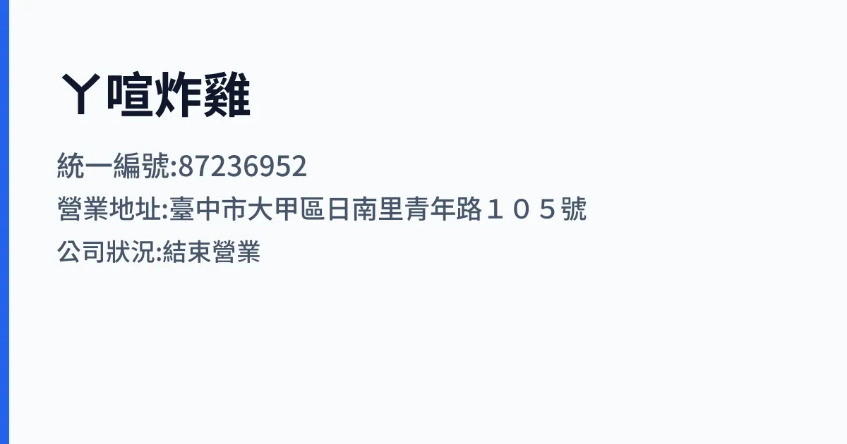 ㄚ喧炸雞 - 統編 87236952(臺中市) 公司登記資料與營業項目詳細圖表