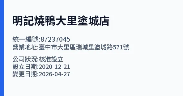 明記燒鴨大里塗城店的照片-統編 87237045(臺中市) 公司登記資料與營業項目詳細圖表