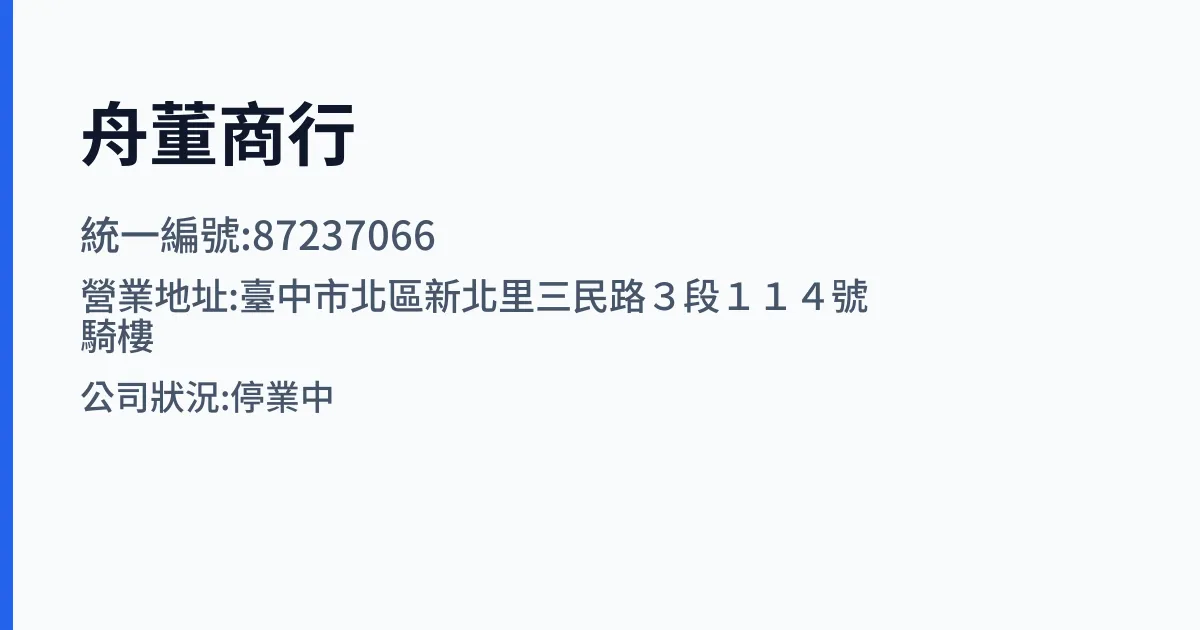 舟董商行 - 統編 87237066(臺中市) 公司登記資料與營業項目詳細圖表