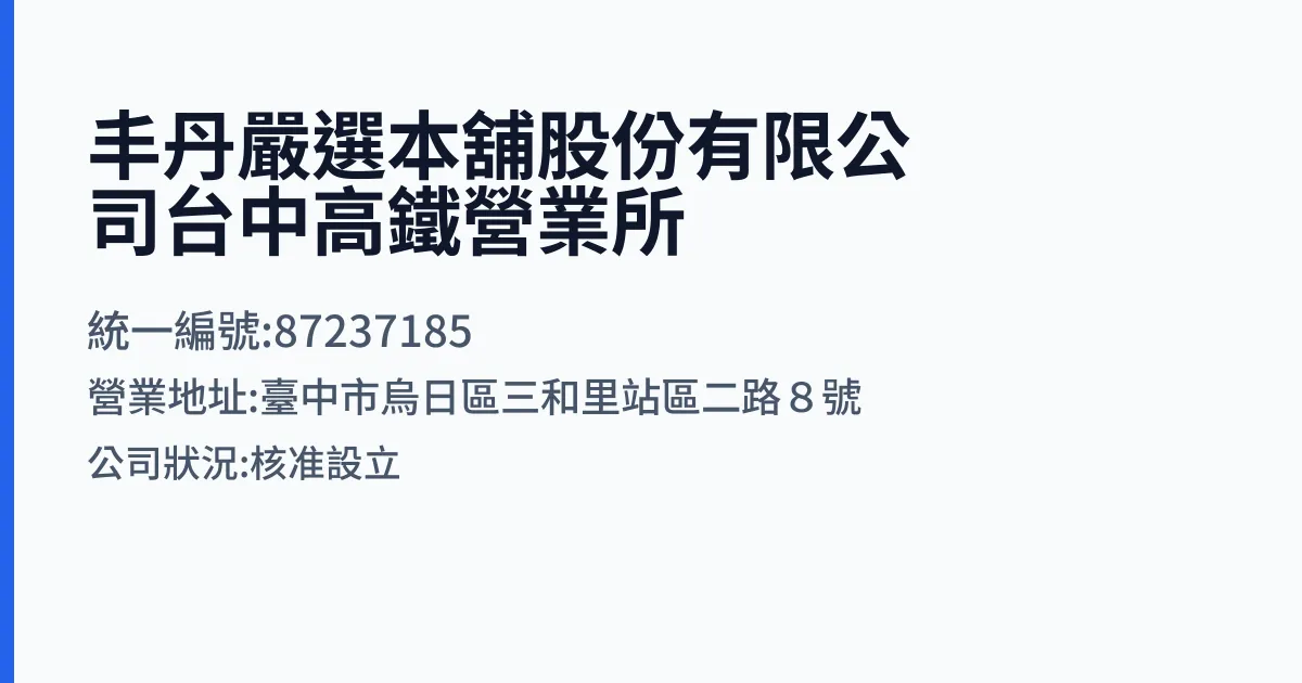 丰丹嚴選本舖股份有限公司台中高鐵營業所 - 統編 87237185 (臺中市) 公司登記資料與營業項目詳細圖表