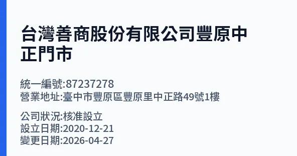 台灣善商股份有限公司豐原中正門市的照片-統編 87237278(臺中市) 公司登記資料與營業項目詳細圖表