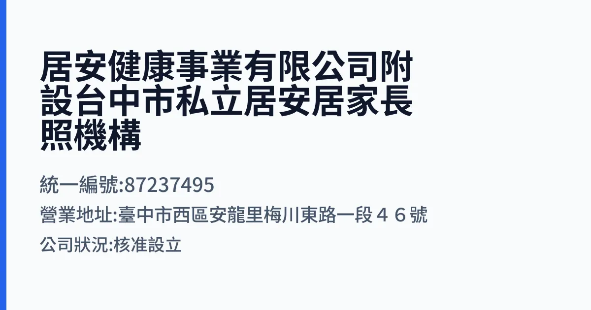 居安健康事業有限公司附設台中市私立居安居家長照機構 - 統編 87237495(臺中市) 公司登記資料與營業項目詳細圖表