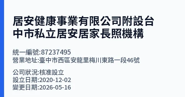 居安健康事業有限公司附設台中市私立居安居家長照機構的照片-統編 87237495(臺中市) 公司登記資料與營業項目詳細圖表