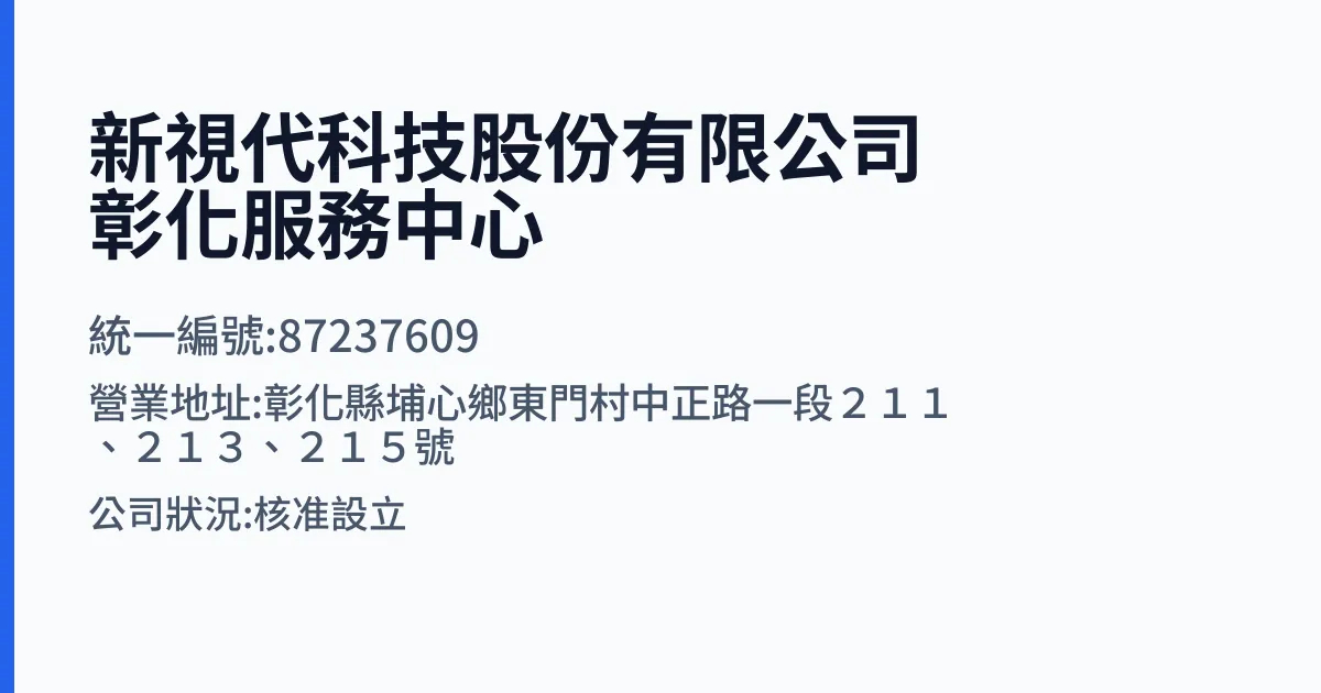 新視代科技股份有限公司彰化服務中心 - 統編 87237609(彰化縣) 公司登記資料與營業項目詳細圖表