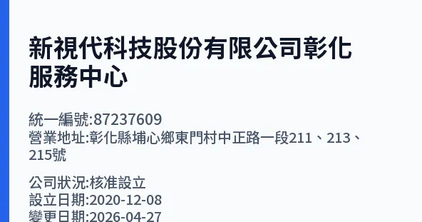 新視代科技股份有限公司彰化服務中心的照片-統編 87237609(彰化縣) 公司登記資料與營業項目詳細圖表