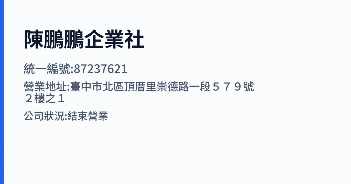 陳鵬鵬企業社 - 統編 87237621(臺中市) 公司登記資料與營業項目詳細圖表