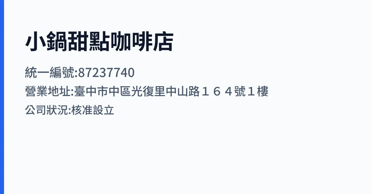 小鍋甜點咖啡店 - 統編 87237740(臺中市) 公司登記資料與營業項目詳細圖表