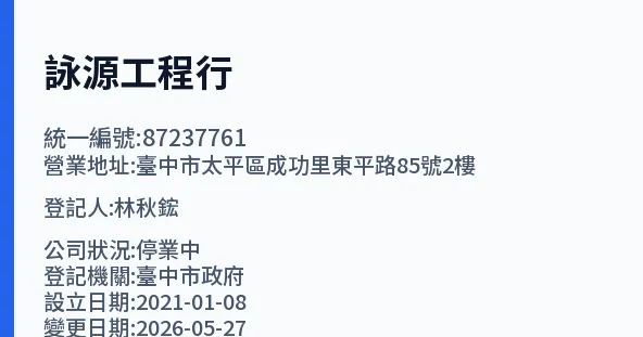 詠源工程行的照片-統編 87237761(臺中市) 公司登記資料與營業項目詳細圖表