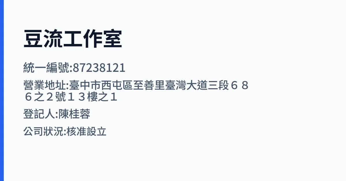 豆流工作室 - 統編 87238121(臺中市) 公司登記資料與營業項目詳細圖表