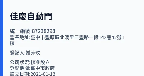 佳慶自動門的照片-統編 87238298(臺中市) 公司登記資料與營業項目詳細圖表
