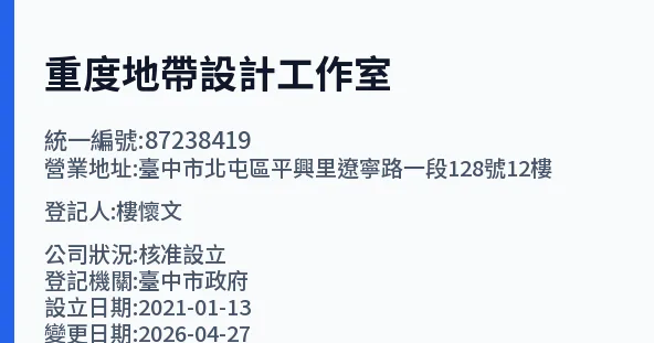 重度地帶設計工作室的照片-統編 87238419(臺中市) 公司登記資料與營業項目詳細圖表