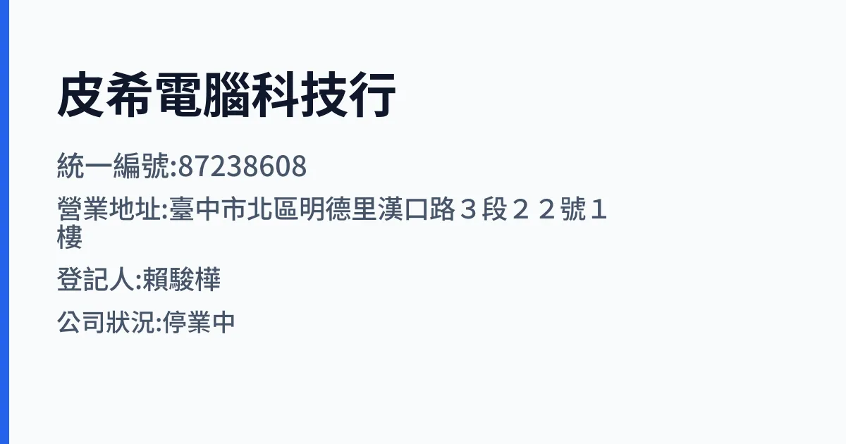 皮希電腦科技行 - 統編 87238608(臺中市) 公司登記資料與營業項目詳細圖表
