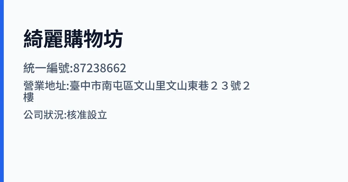 綺麗購物坊 - 統編 87238662(臺中市) 公司登記資料與營業項目詳細圖表