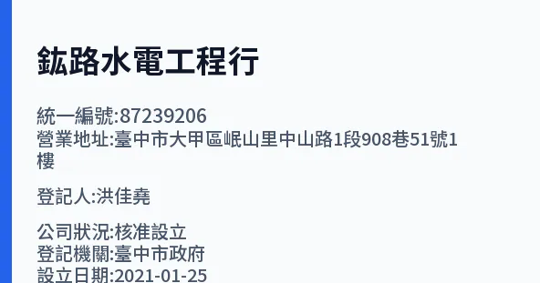 鈜路水電工程行的照片-統編 87239206(臺中市) 公司登記資料與營業項目詳細圖表