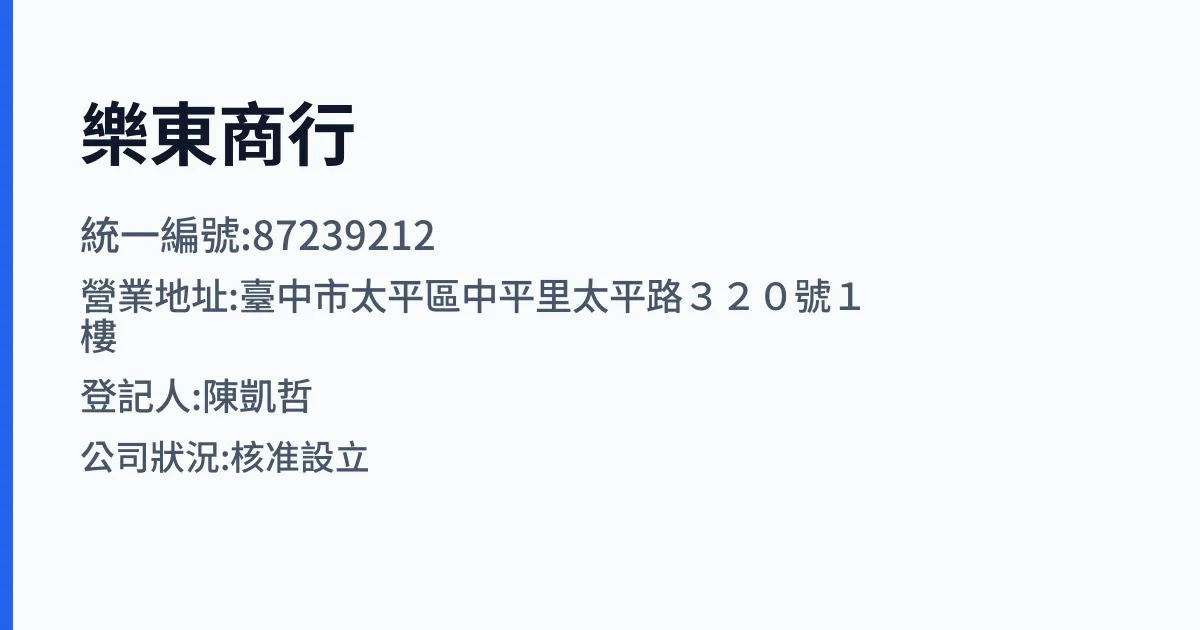 樂東商行 - 統編 87239212(臺中市) 公司登記資料與營業項目詳細圖表