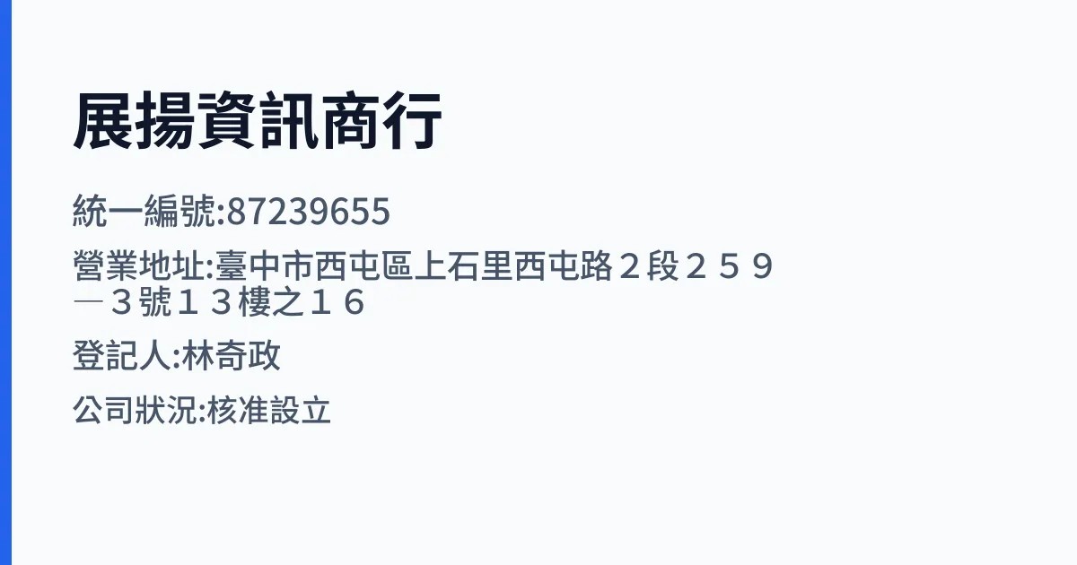 展揚資訊商行 - 統編 87239655(臺中市) 公司登記資料與營業項目詳細圖表