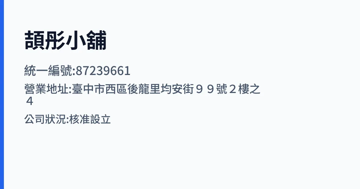 頡彤小舖 - 統編 87239661(臺中市) 公司登記資料與營業項目詳細圖表