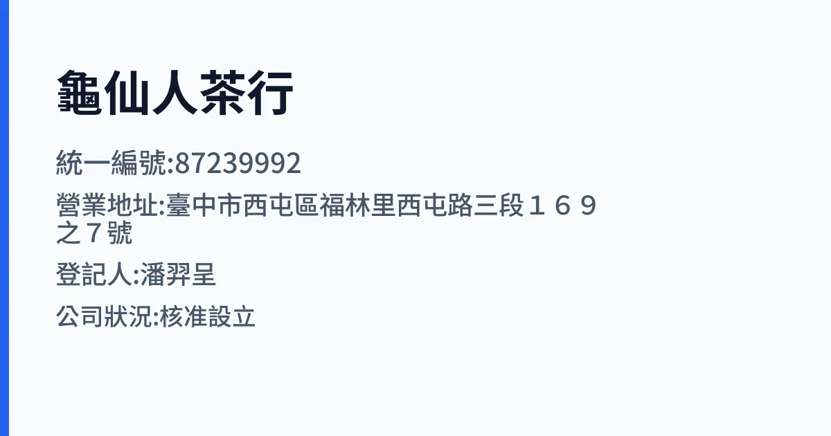 龜仙人茶行 - 統編 87239992(臺中市) 公司登記資料與營業項目詳細圖表