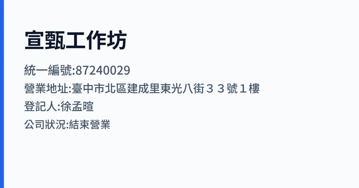 宣甄工作坊 - 統編 87240029(臺中市) 公司登記資料與營業項目詳細圖表