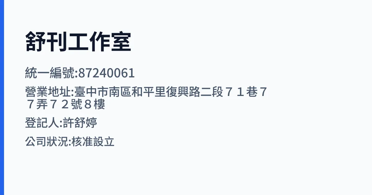 舒刊工作室 - 統編 87240061(臺中市) 公司登記資料與營業項目詳細圖表